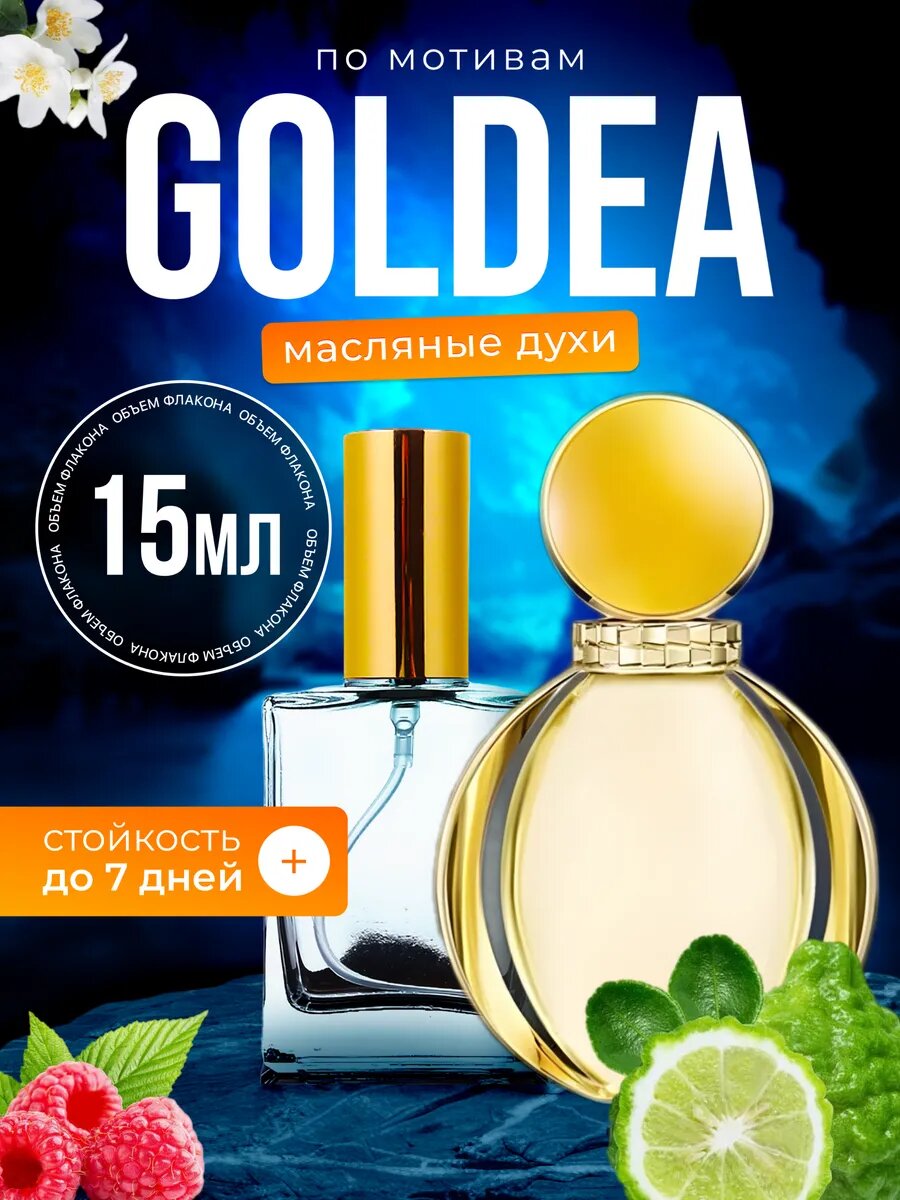 Духи масляные по мотивам Goldea Булгари Голдеа парфюм женские стойкие