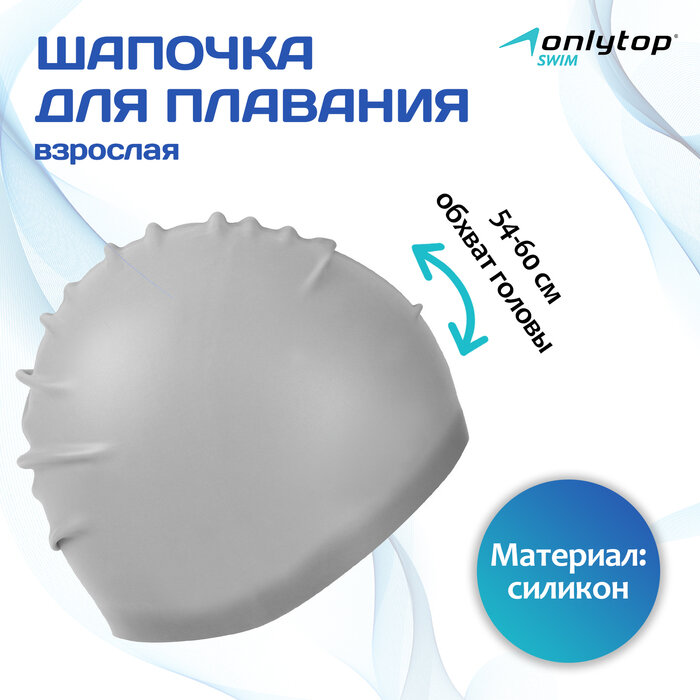 Шапочка для плавания взрослая ONLYTOP, силиконовая, обхват 54-60 см, микс