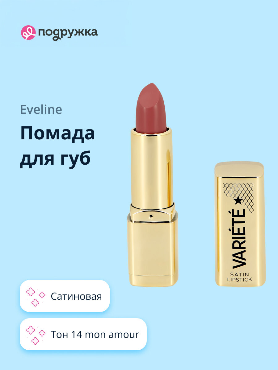 EVELINEГубная помада VARIETE сатиновая тон 14 mon amour / макияж