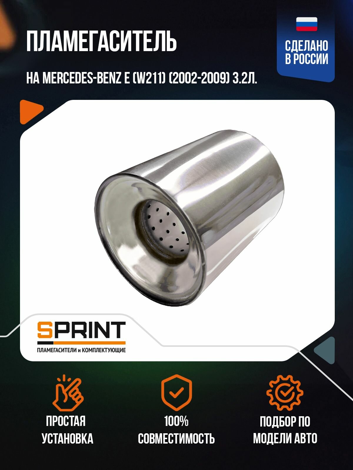 Пламегаситель (верх) на Mercedes-Benz E-класс (W211) (2002-2009) 3,2л. 224л. с.