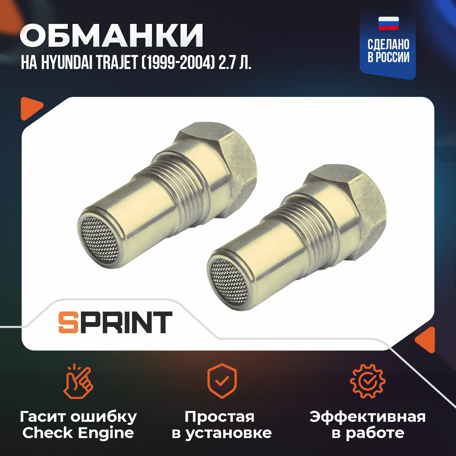 Обманки на Hyundai Trajet (1999-2004) 2,7 л, обманка с мини-катализатором евро-4