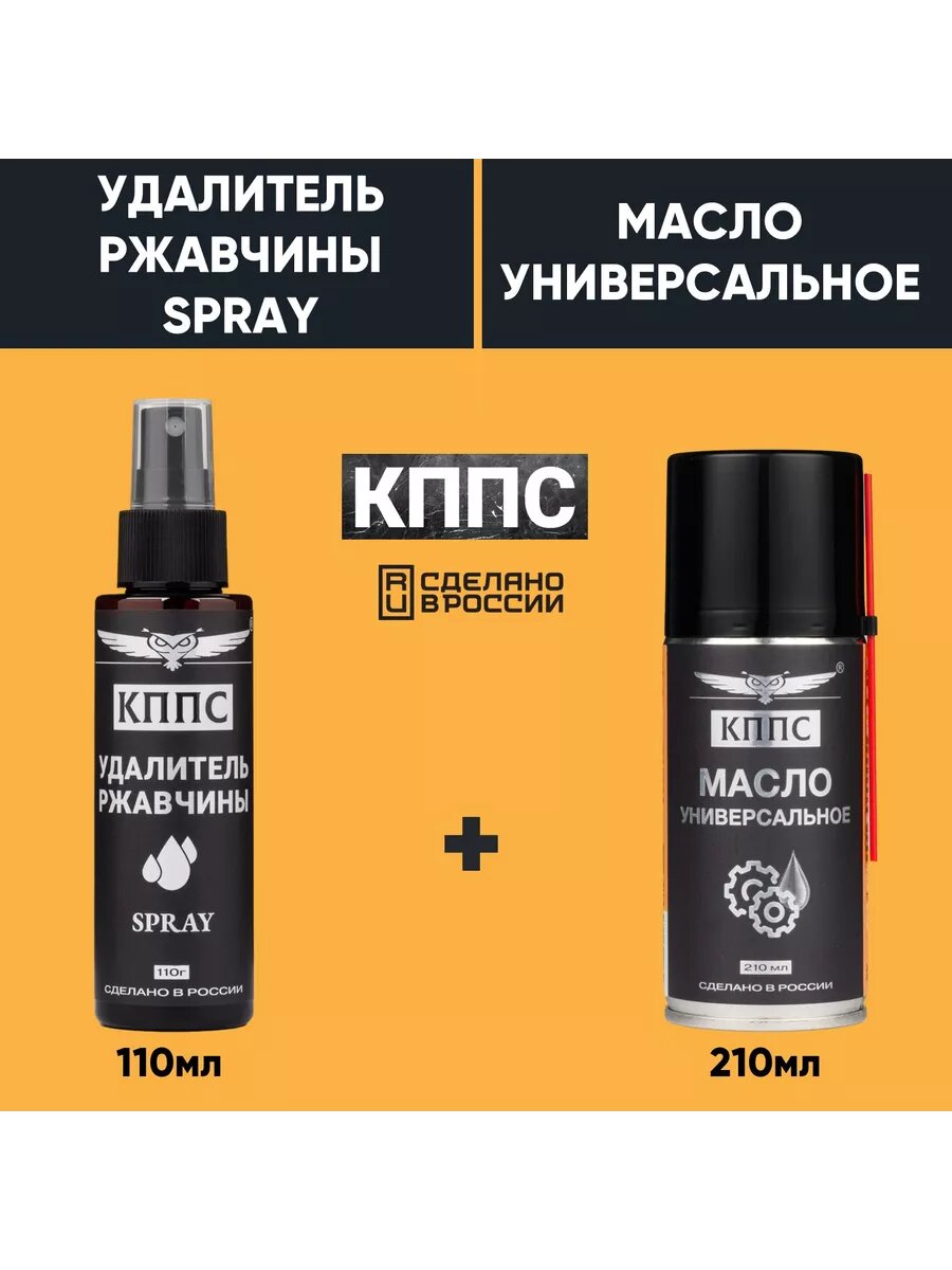 Универсальное масло кппс 210 мл + Удалитель ржавчины кппс SPRAY 110 мл