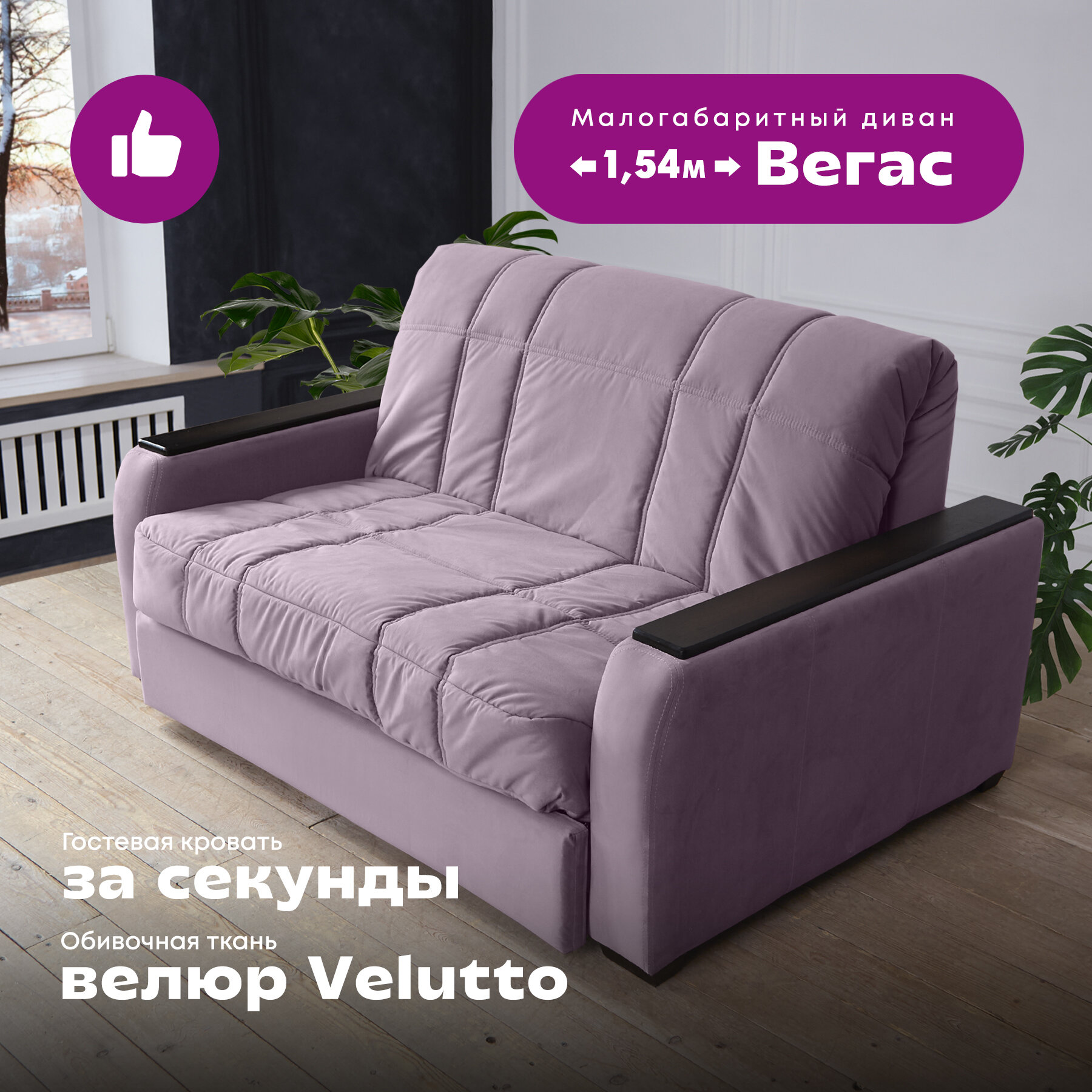 Малогабаритный раскладной диван-кровать "Вегас" 1,54 м, лавандовый Velutto 10