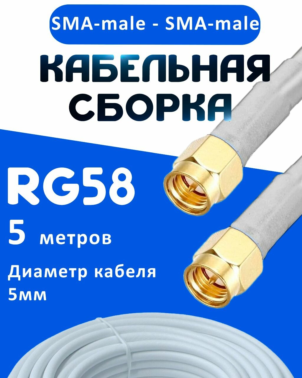 Кабельная сборка на RG-58 белого цвета с разъемами SMA-male - SMA-male, 5 метров