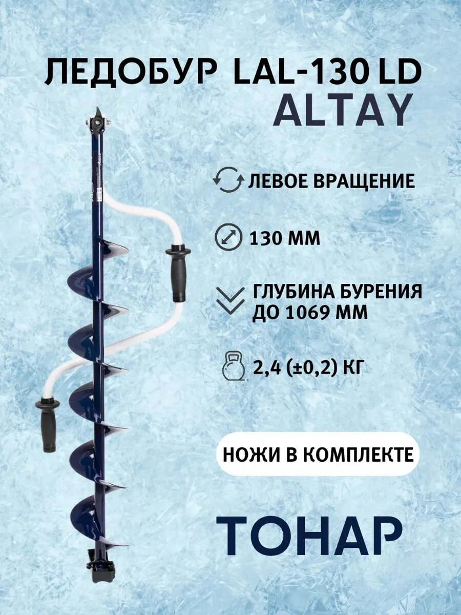 Ледобур Altay 130 мм левое вращение для рыбалки