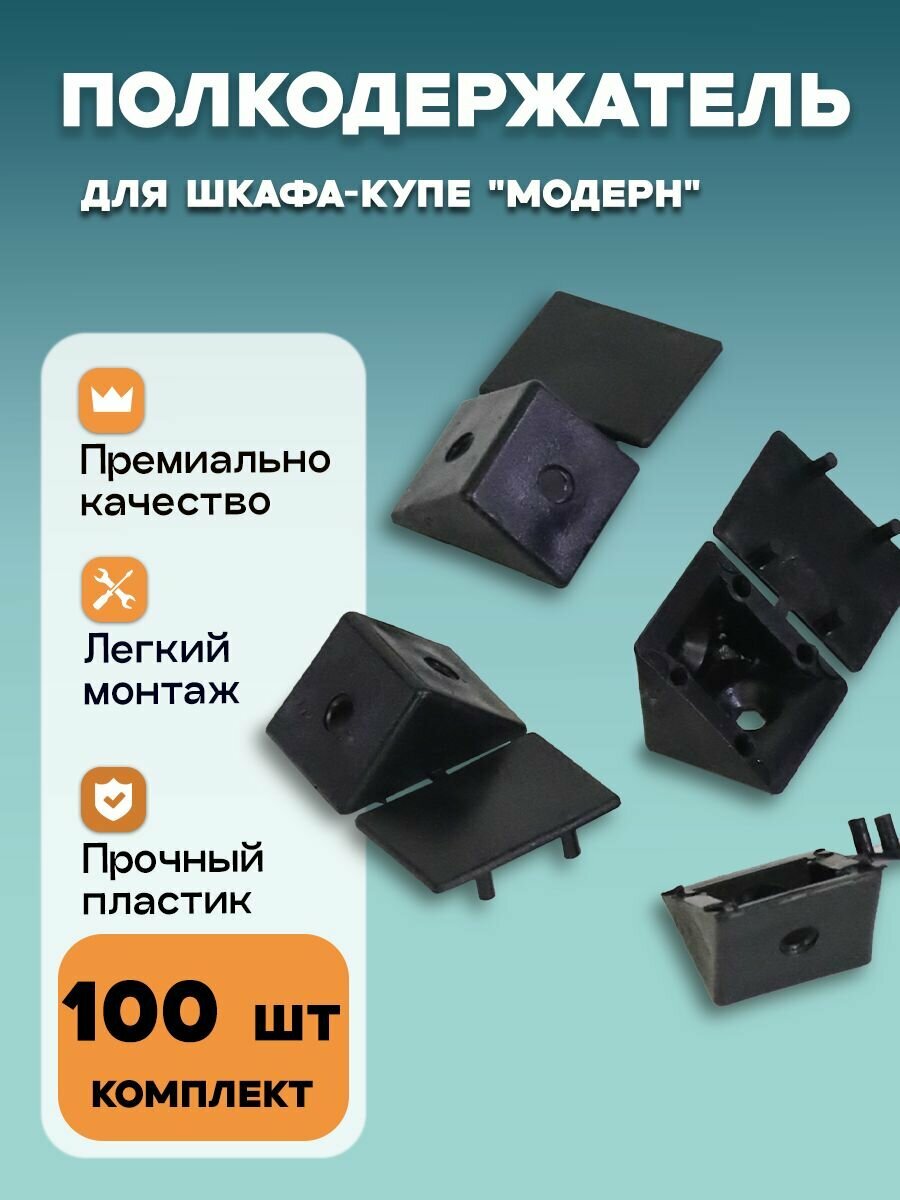 Полкодержатель для шкафа-купе "модерн" Черный 100 шт.