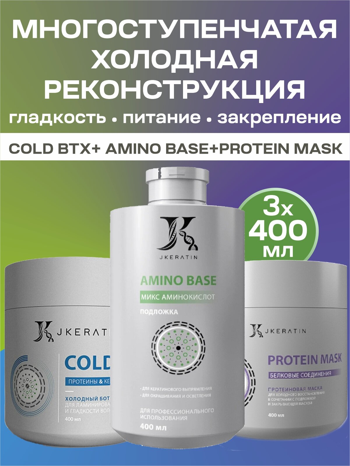 Набор для Многоступенчатой холодной реконструкции волос JKeratin - Amino Base, Cold BTX, Protein Mask, 3x400 мл