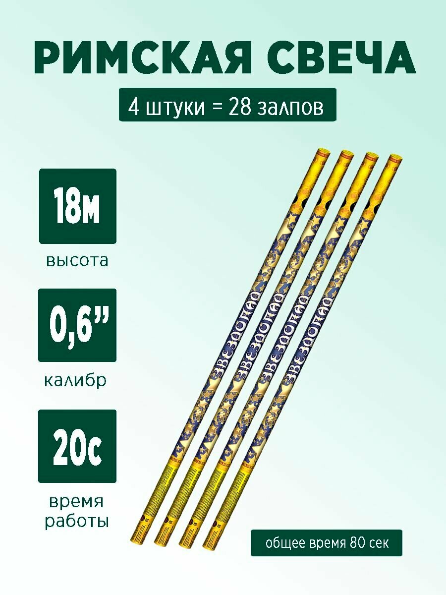 Римские свечи "Звездопад" 4 штуки