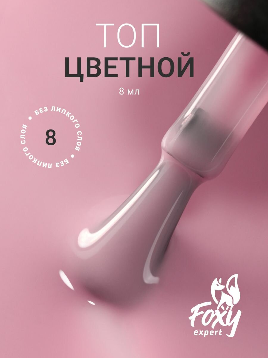 Цветной топ для ногтей Foxy Expert #08 глянцевый, без липкого слоя