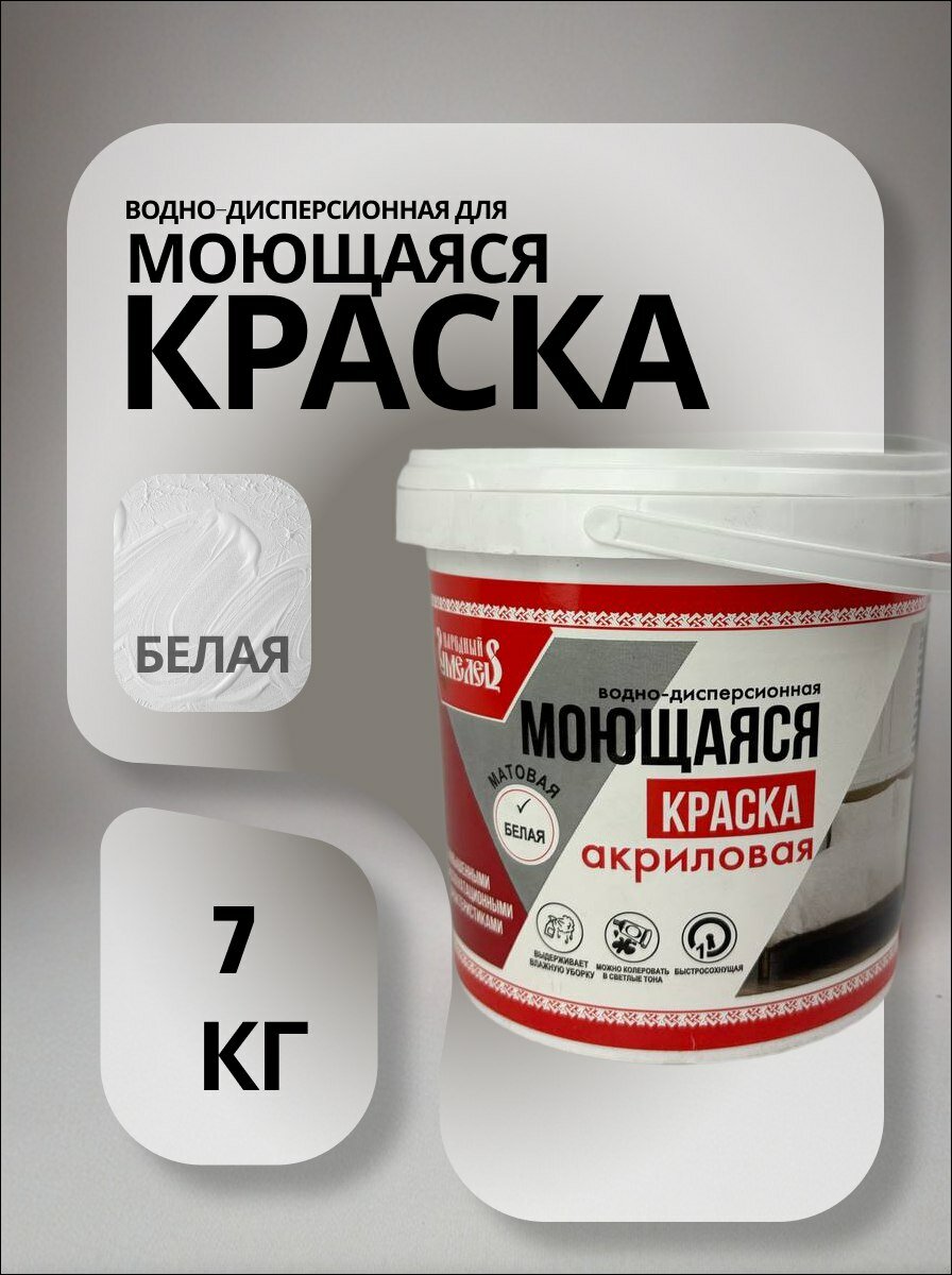 Краска водно-дисперсионная акриловая моющаяся "Народный умелец", матовая, белая 7кг