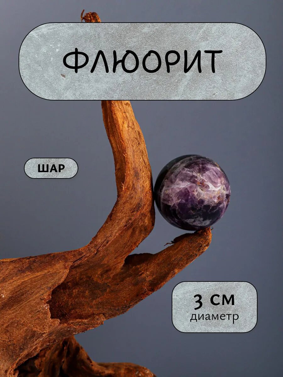 Шар Флюорит 3 см