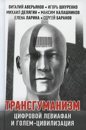 Трансгуманизм: цифровой левиафан и голем - цивилизация