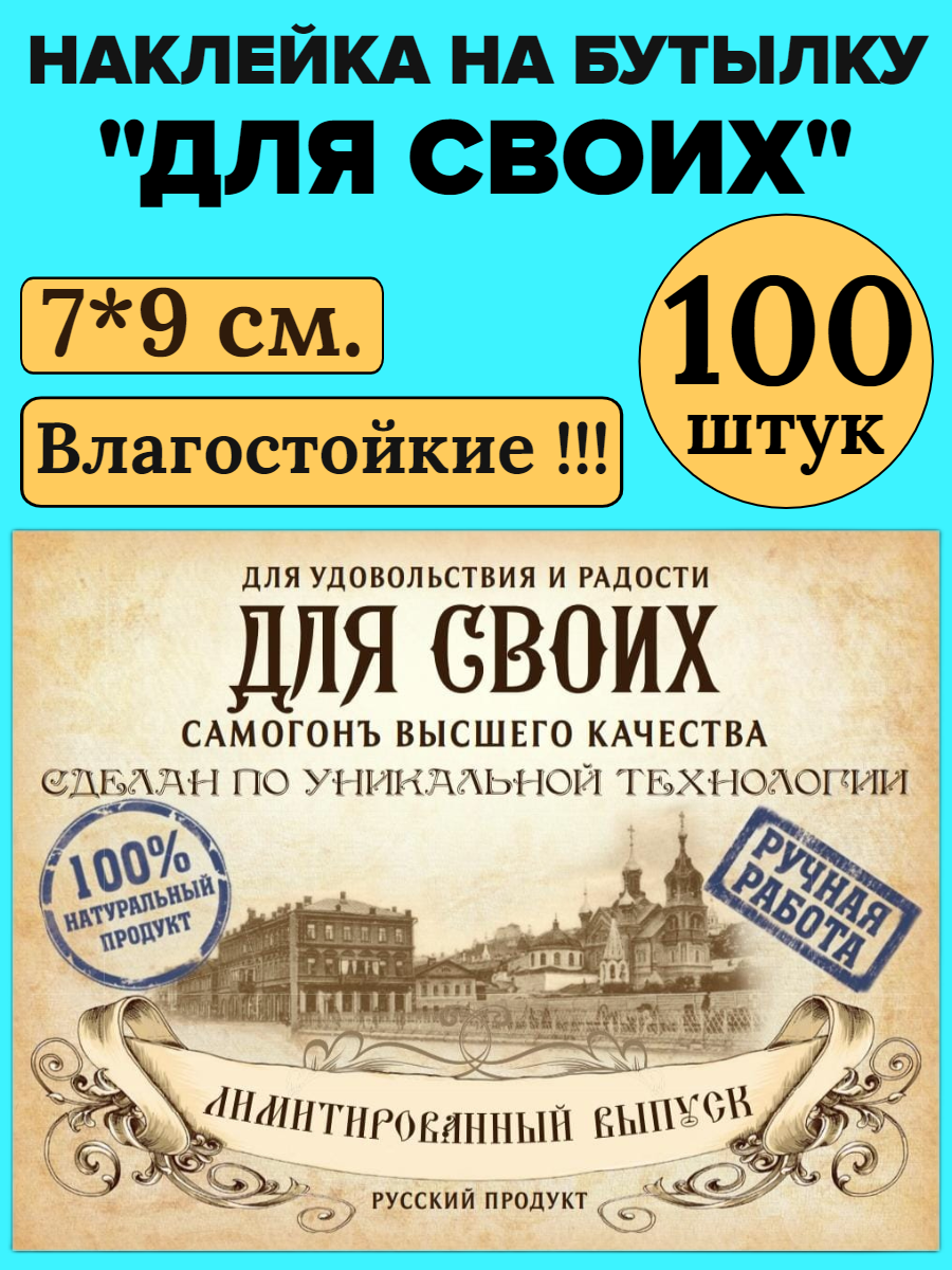 Этикетка на бутылку Мастервар "для своих", 9*7 см, пленка, для самогона, (100 штук)