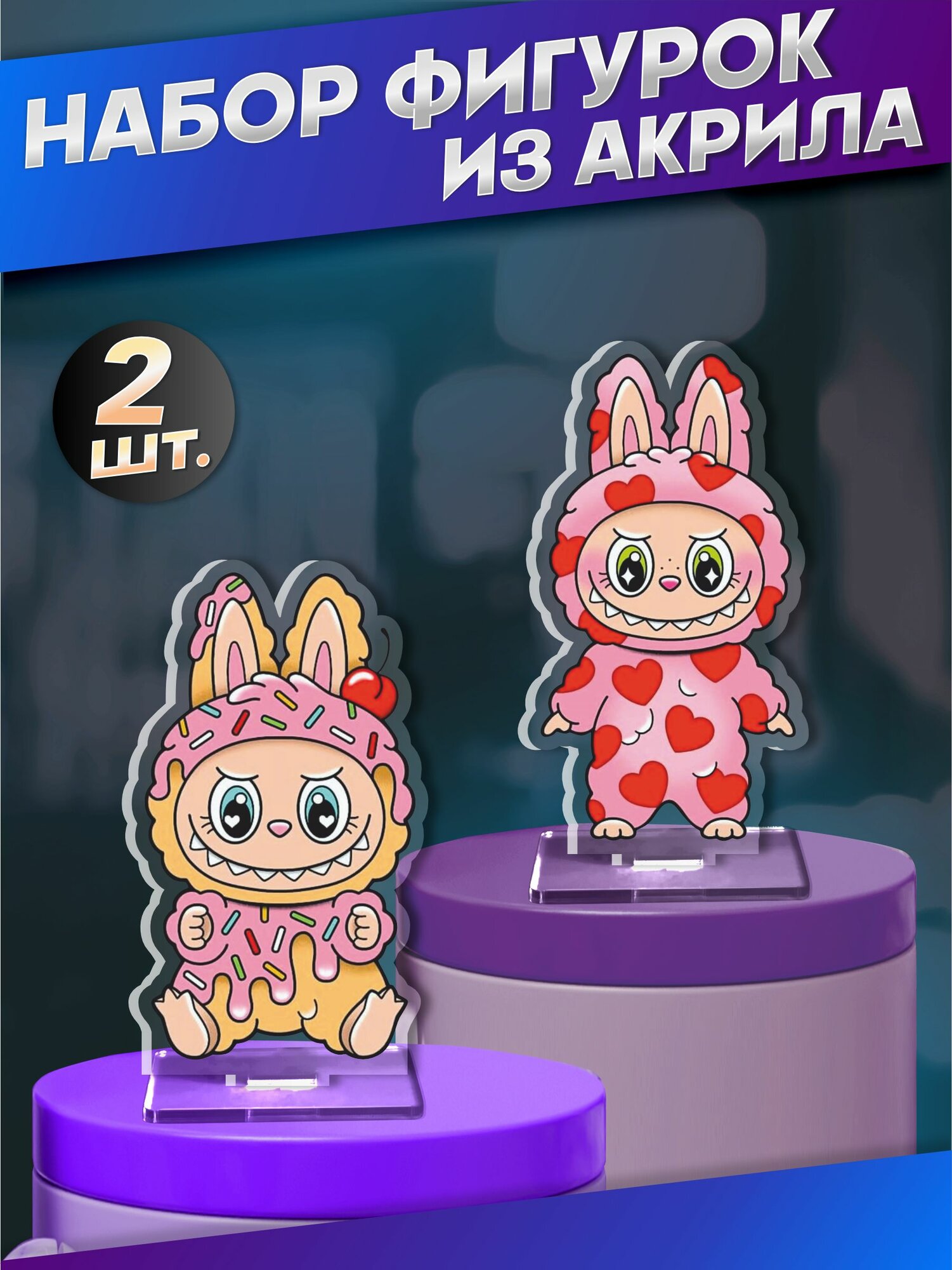 Акриловые фигурки набор Labubu Лабубу