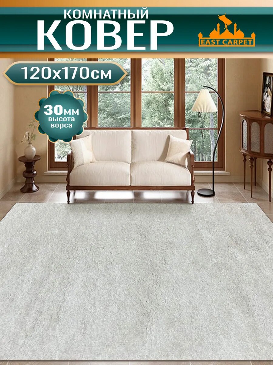 Ковер 120x170 комнатный на пол 120 на 170