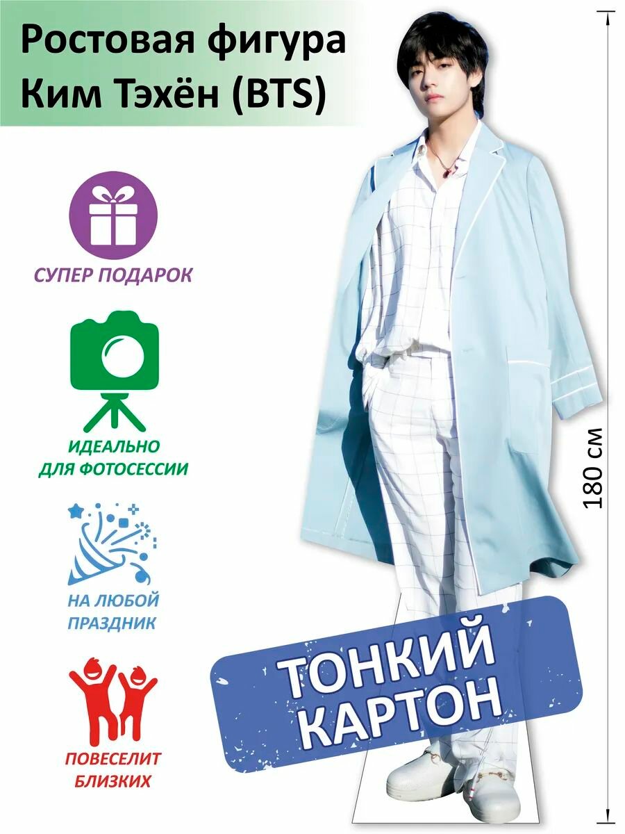 Ким Тэхён (BTS) вид 8 Ростовая фигура, Тонкий картон, (Print100.ru)