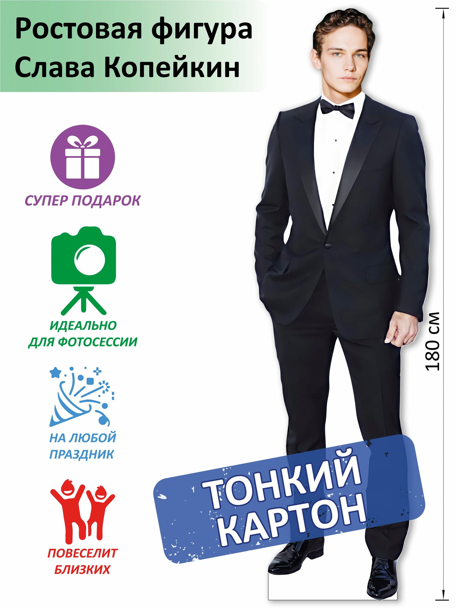 Слава Копейкин Ростовая фигура 1, Тонкий картон, (Print100.ru)