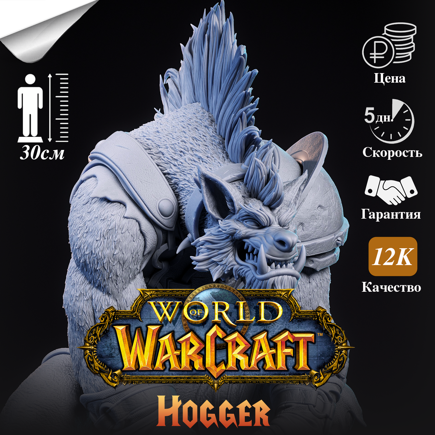 Фигурка Хоггер (Hogger) из игры World of Warcraft