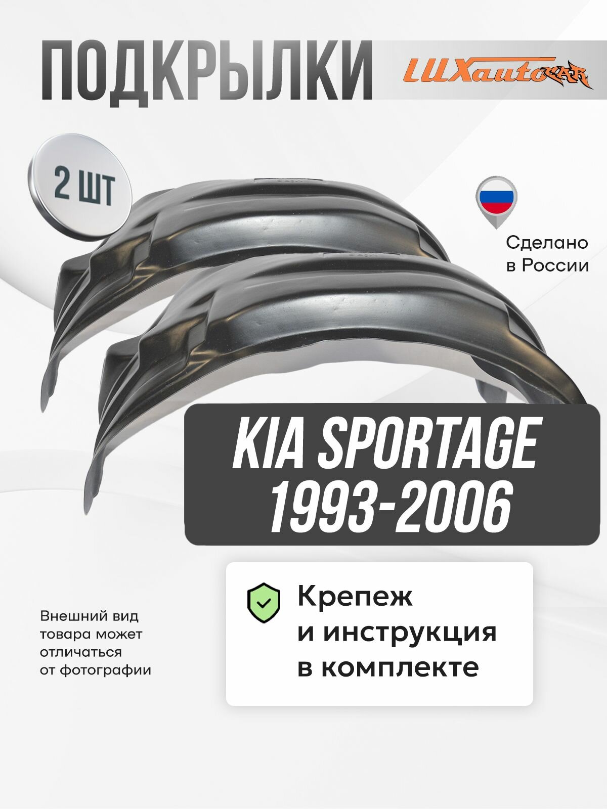 Подкрылки Kia Sportage 1993- 2006, локеры в Киа Спортейдж передние, комплект подкрылок из 2 -х шт. с крепежом и инструкцией