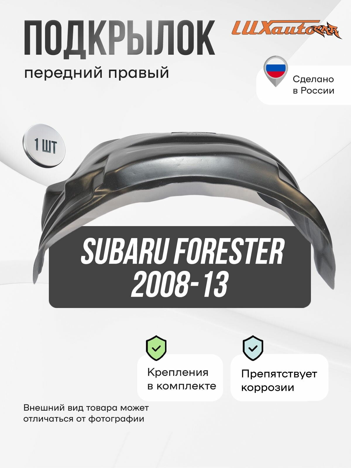 Подкрылок передний правый в Subaru Forester 2008-13, локер в автомобиль, 1 шт. с крепежом и инструкцией