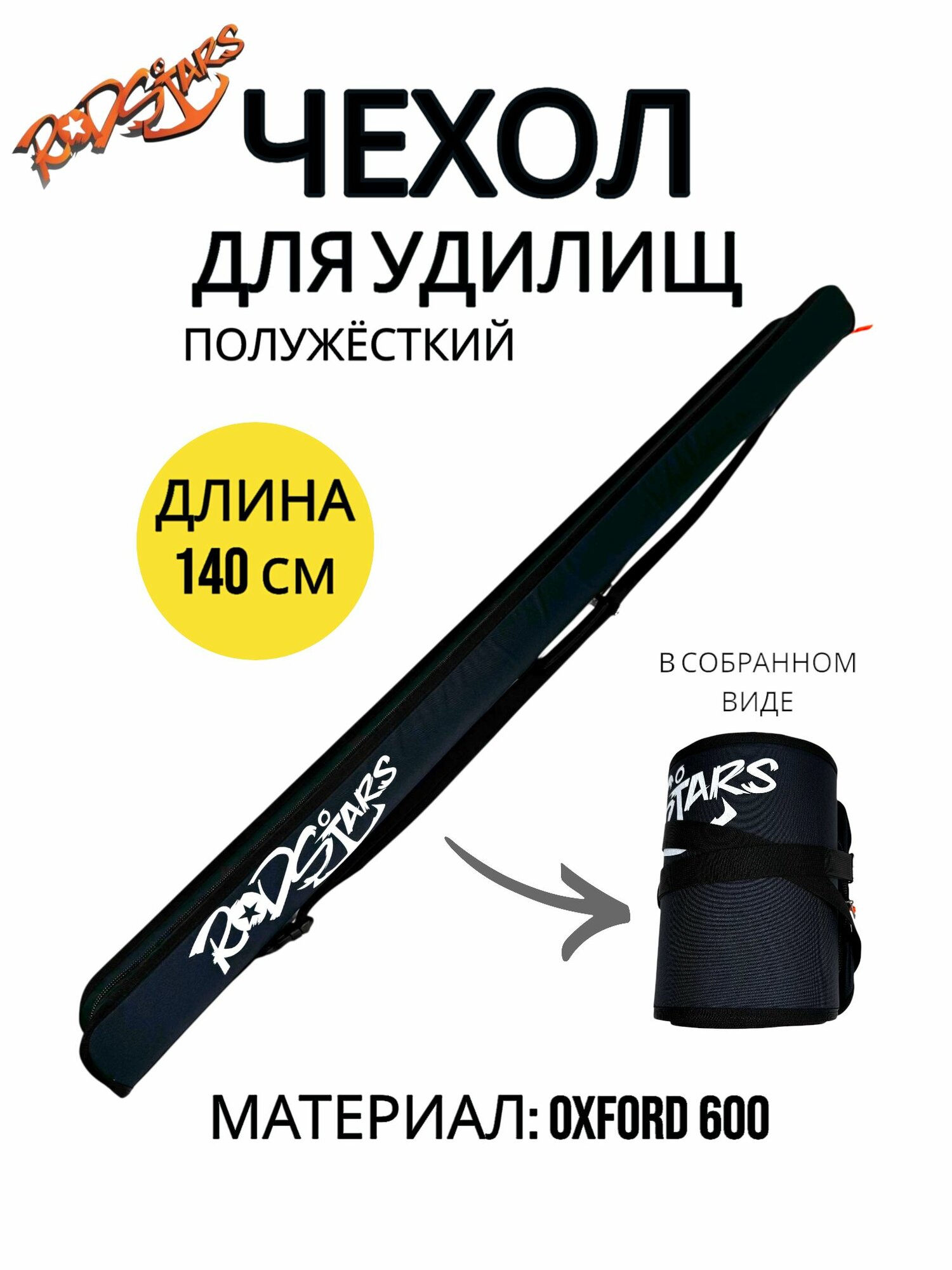 Чехол полужесткий для летних удочек 140 см