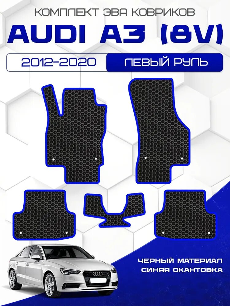Комплект Ева ковриков для Audi A3 8V 2012-2020 Для левого руля / Ауди A3 8V 2012-2020 / Авто / Аксессуары / Ева / Эва