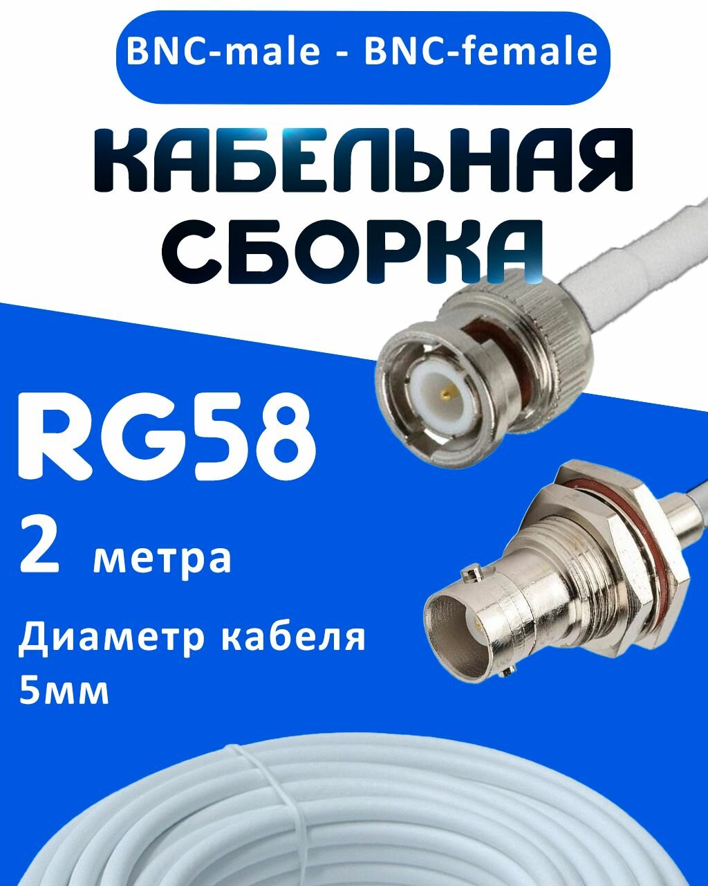 Кабельная сборка 50 Ом на RG-58 белого цвета с разъемами BNC-male - BNC-female, 2 метра