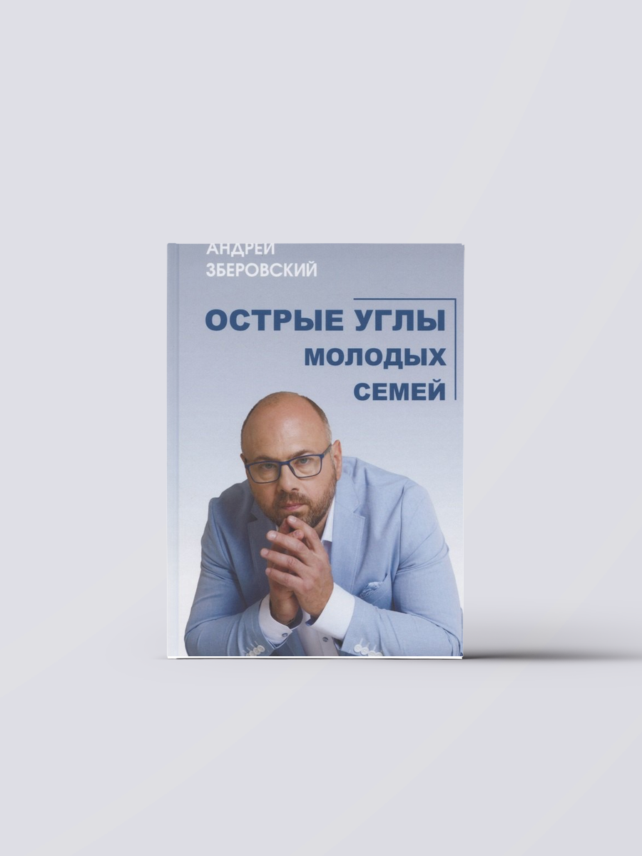 Острые углы молодых семей, или Шпаргалка для молодоженов | Андрей Зберовский