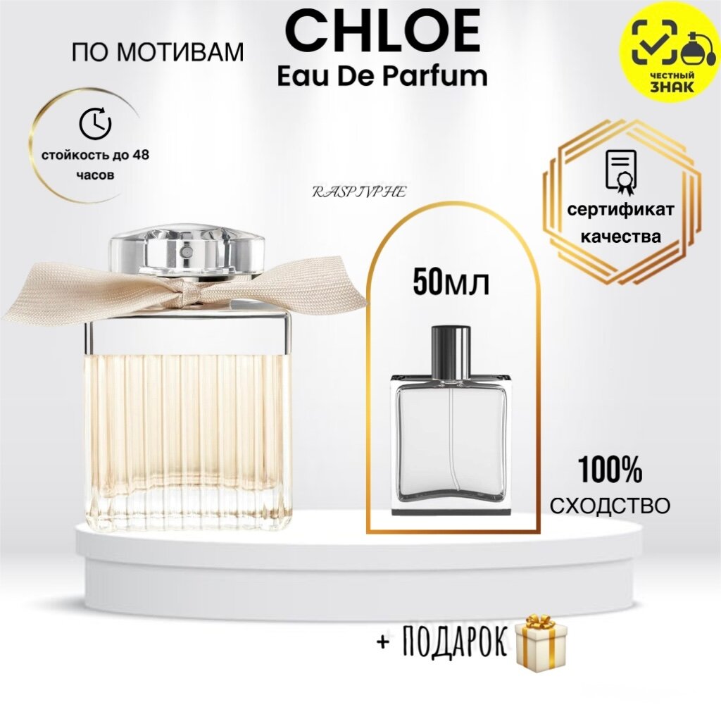 Парфюмерная вода по мотивам "CHLOE Eau De Parfum", Хлое, женская, перезаполняемая, 50 мл