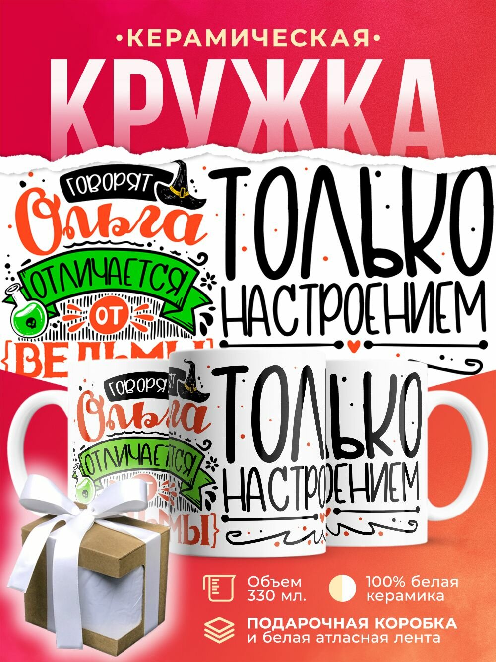 Кружка с именем, Оля отличается от ведьмы только настроением / 330 мл