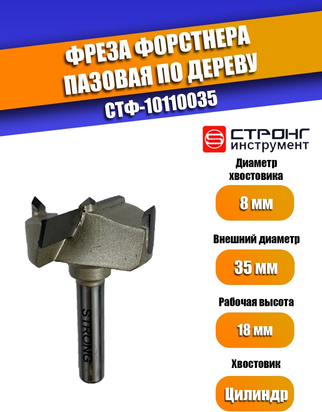 Strong Фреза Форстнера пазовая по дереву, 8/35D/18H мм СТФ-10110035 .