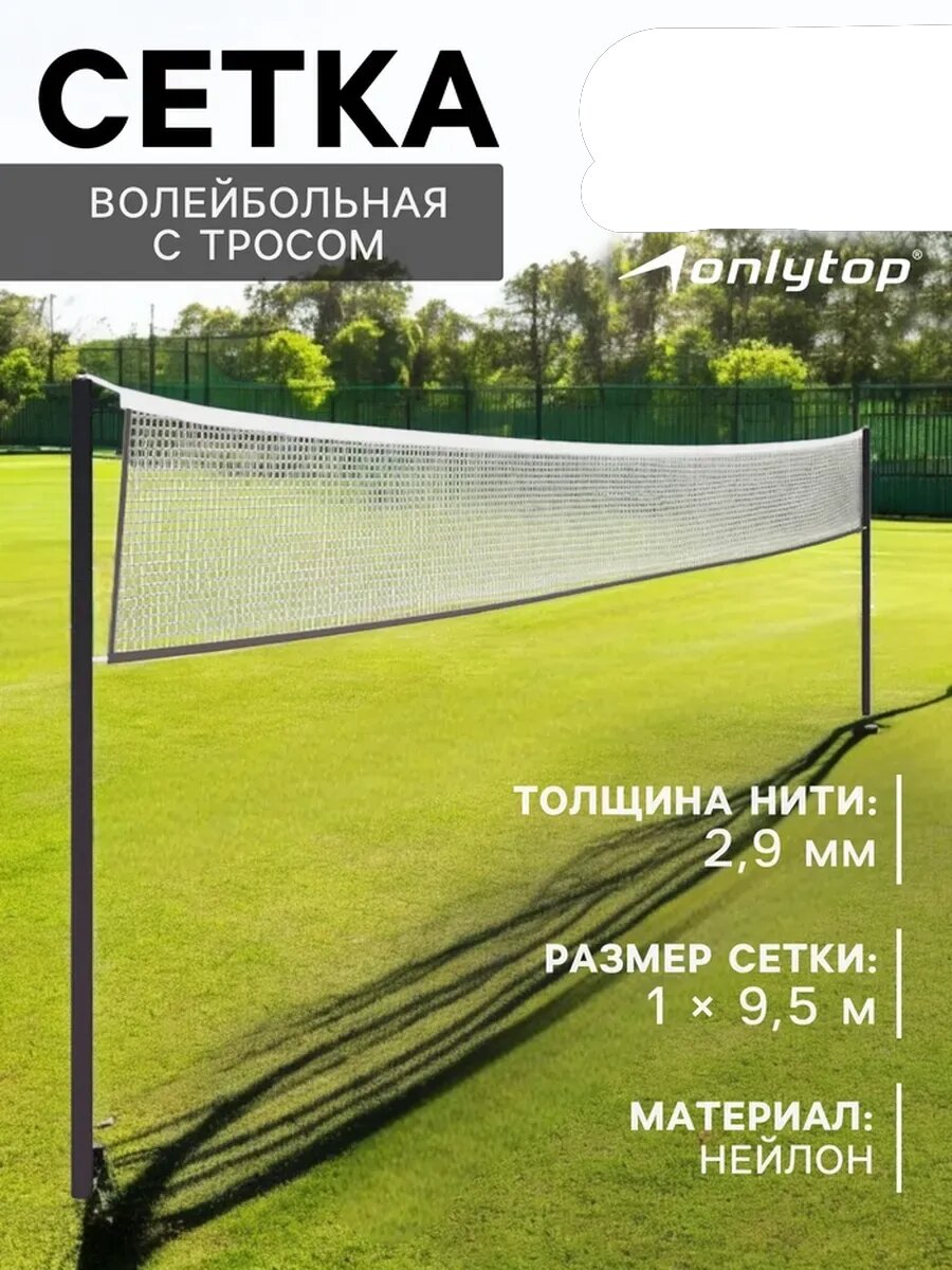 Сетка волейбольная ONLYTOP, с тросом, нить 2,9 мм