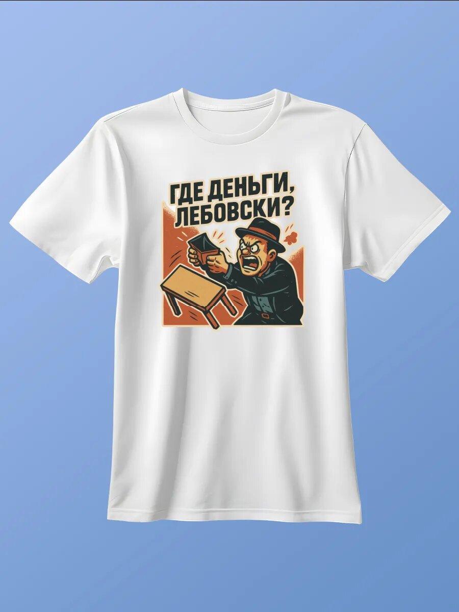 Футболка Где деньги лебовски