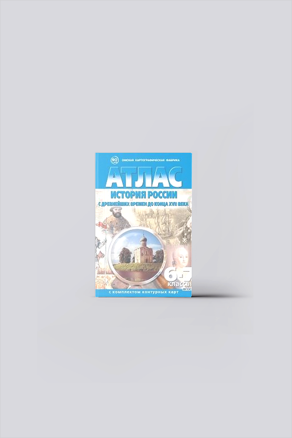 История России с древнейших времен до конца XVIII века : 6-7-й классы : атлас с комплектом контурных карт | История