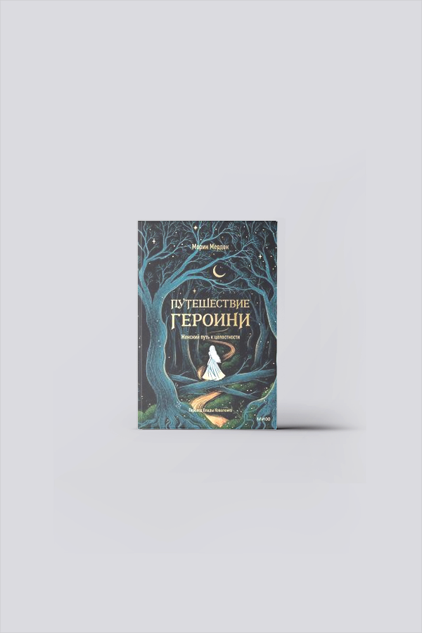 Путешествие героини. Женский путь к целостности | Мердок, М.