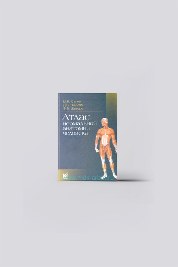 Атлас нормальной анатомии человека : учебное пособие | Сапин, М. Р.