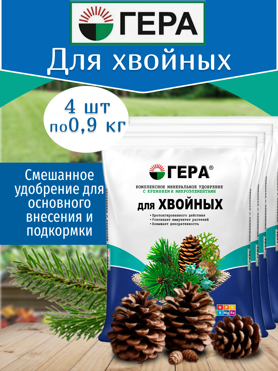 Удобрение гера для Хвойных (4 пачки по 0,9кг)