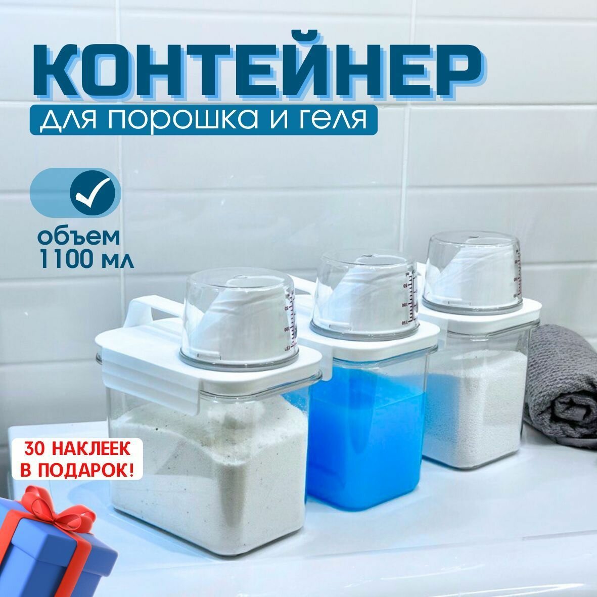 Контейнер для геля для стирки, порошка, емкость для хранения сыпучих продуктов, контейнер пищевой, герметичный, 1,1 л, 2 шт