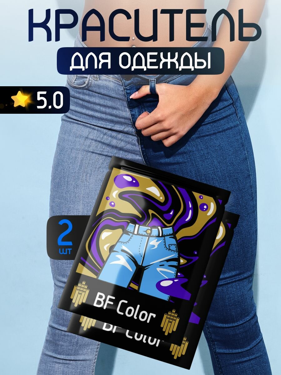 Краска синяя для натуральных тканей BFcolor 2 шт.