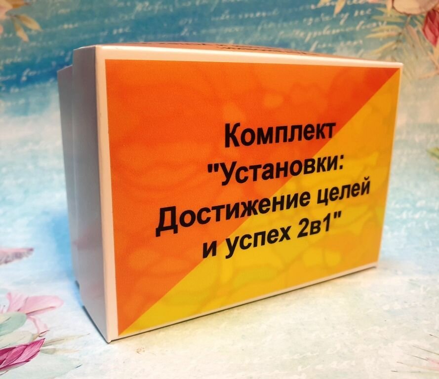 Метафорические карты 2 в 1 "Достижение целей и успеха", автор: Суворова Елена