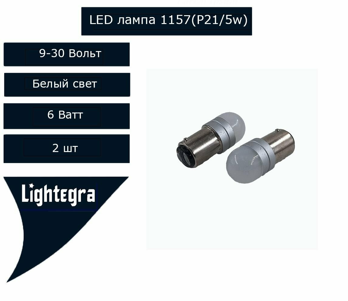 Светодиодная лампа 1157 (P21/5W) Белый свет 9-30 Вольт 6W 2шт