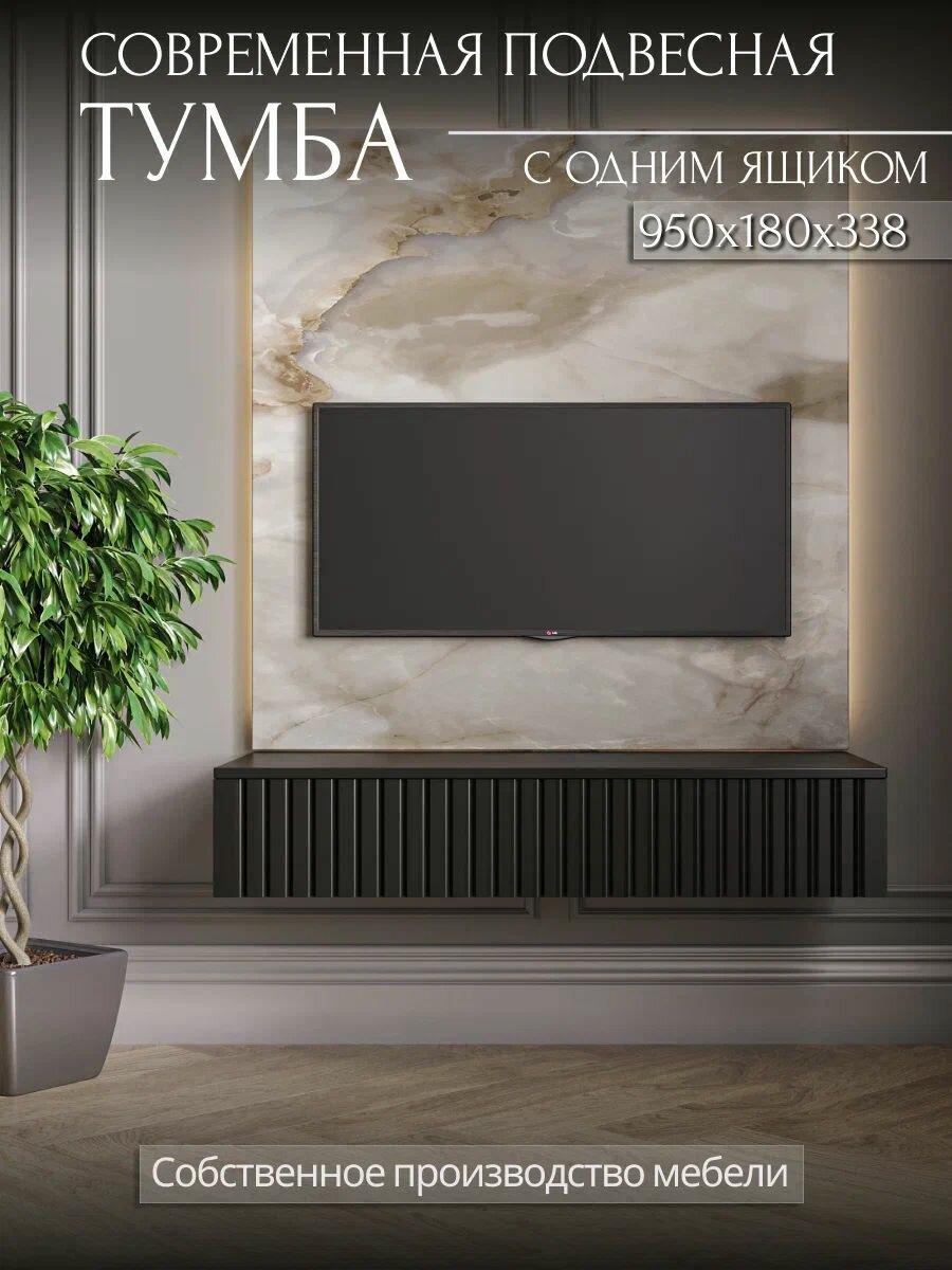 Тумба под телевизор в гостиную черная с МДФ фасадом Сити 95 см