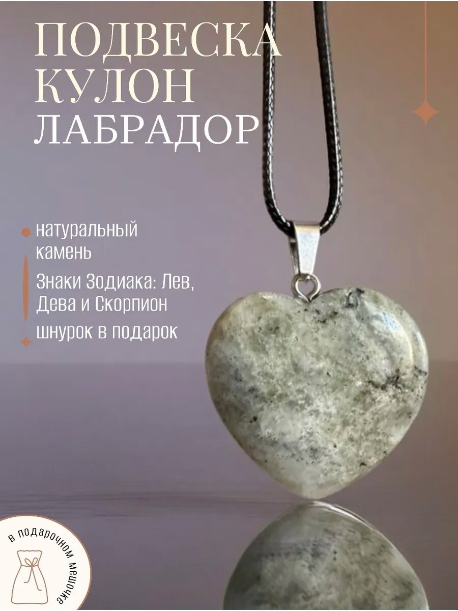 Подвеска Moon Stone, лабрадор
