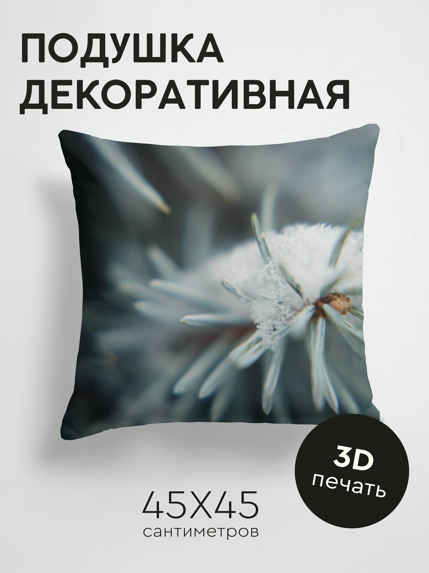 Подушка декоративная, 45x45см / Макро / елка / ветка / снег / хвоя