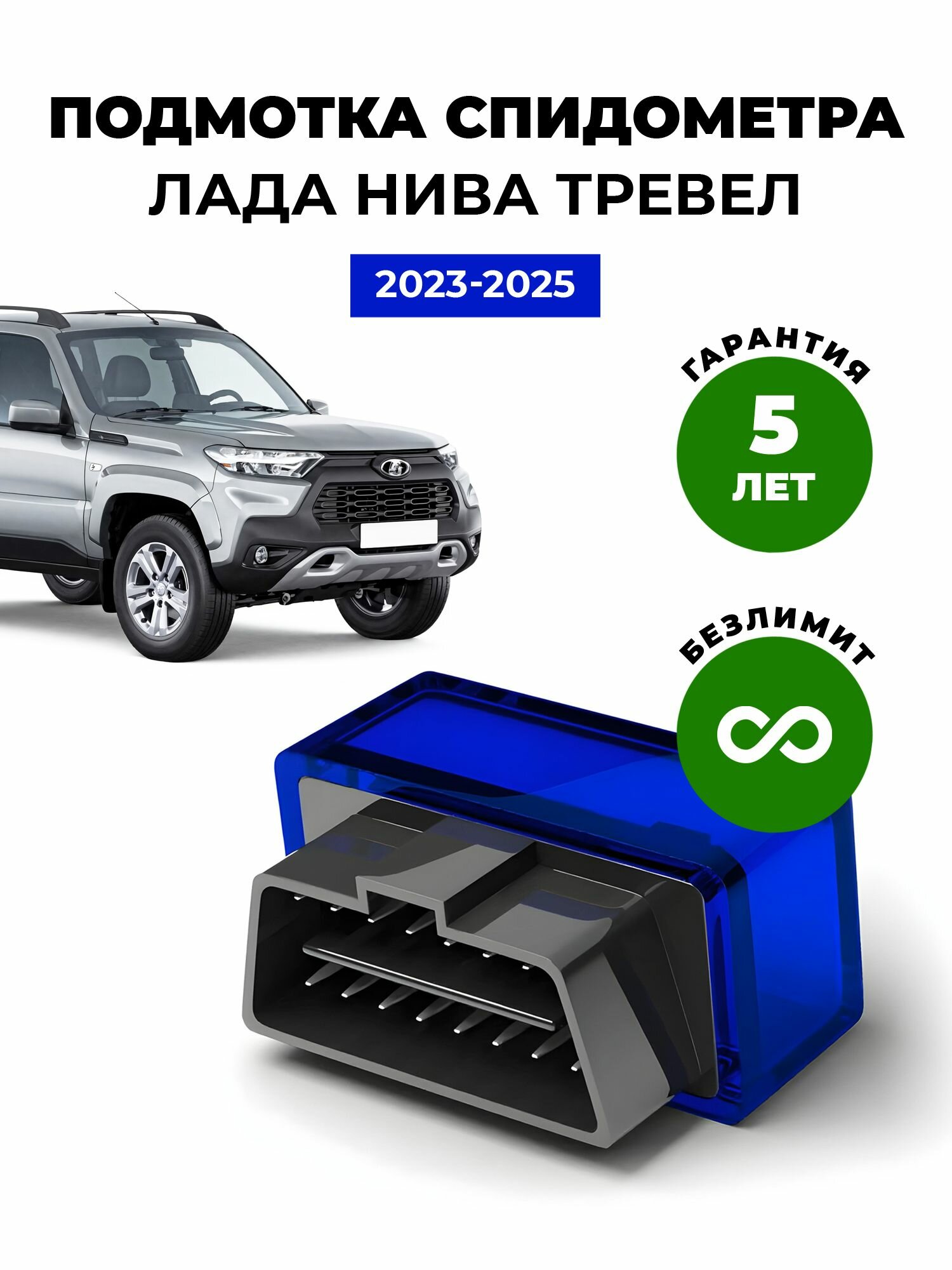 Подмотка спидометра Лада Нива Тревел 2023-2025