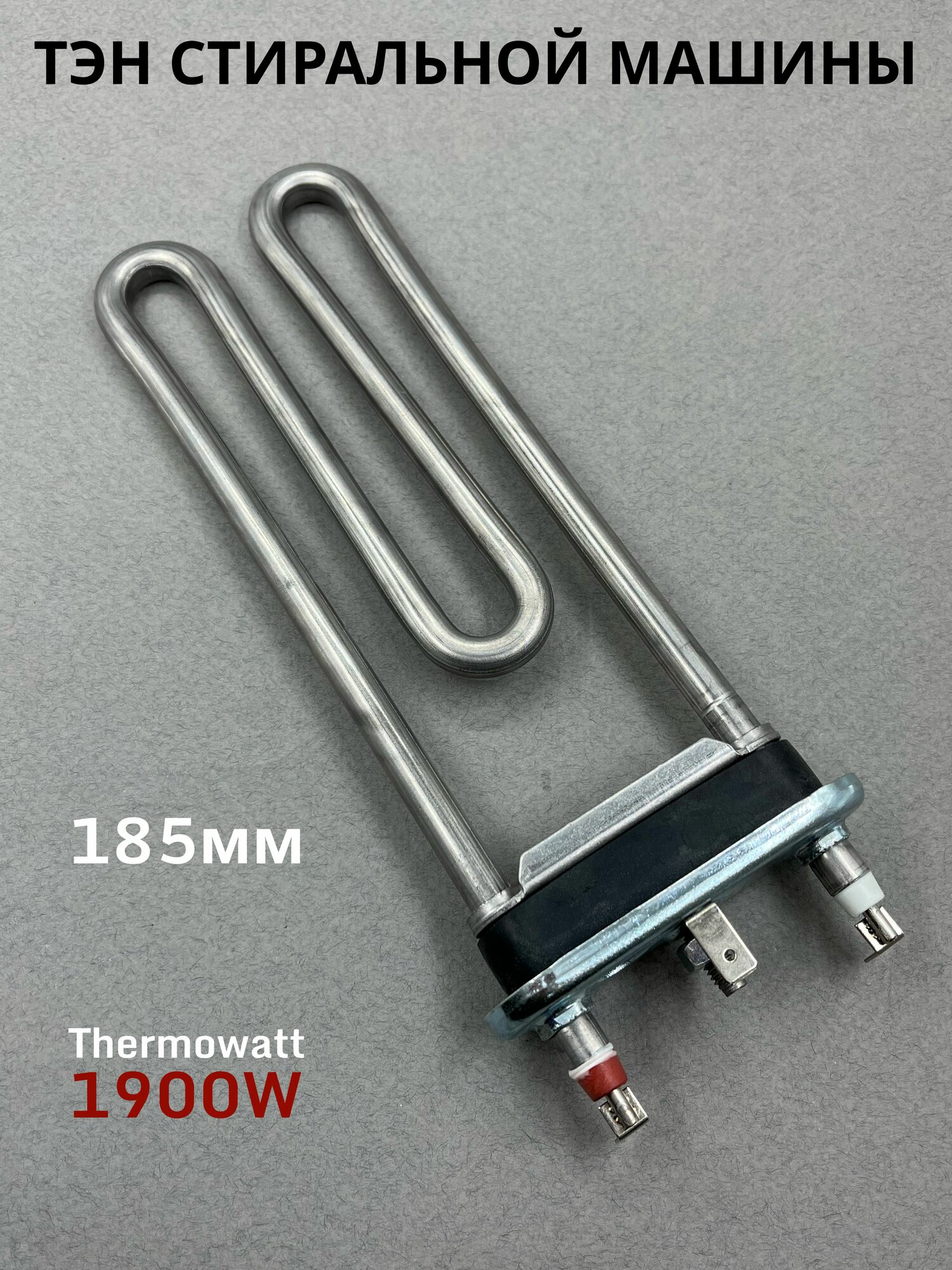 ТЭН для стиральной машины 1900W, DC47-00006B