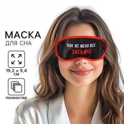 Маска для сна «Как же меня всё», 19.2×9.4 см, чёрная