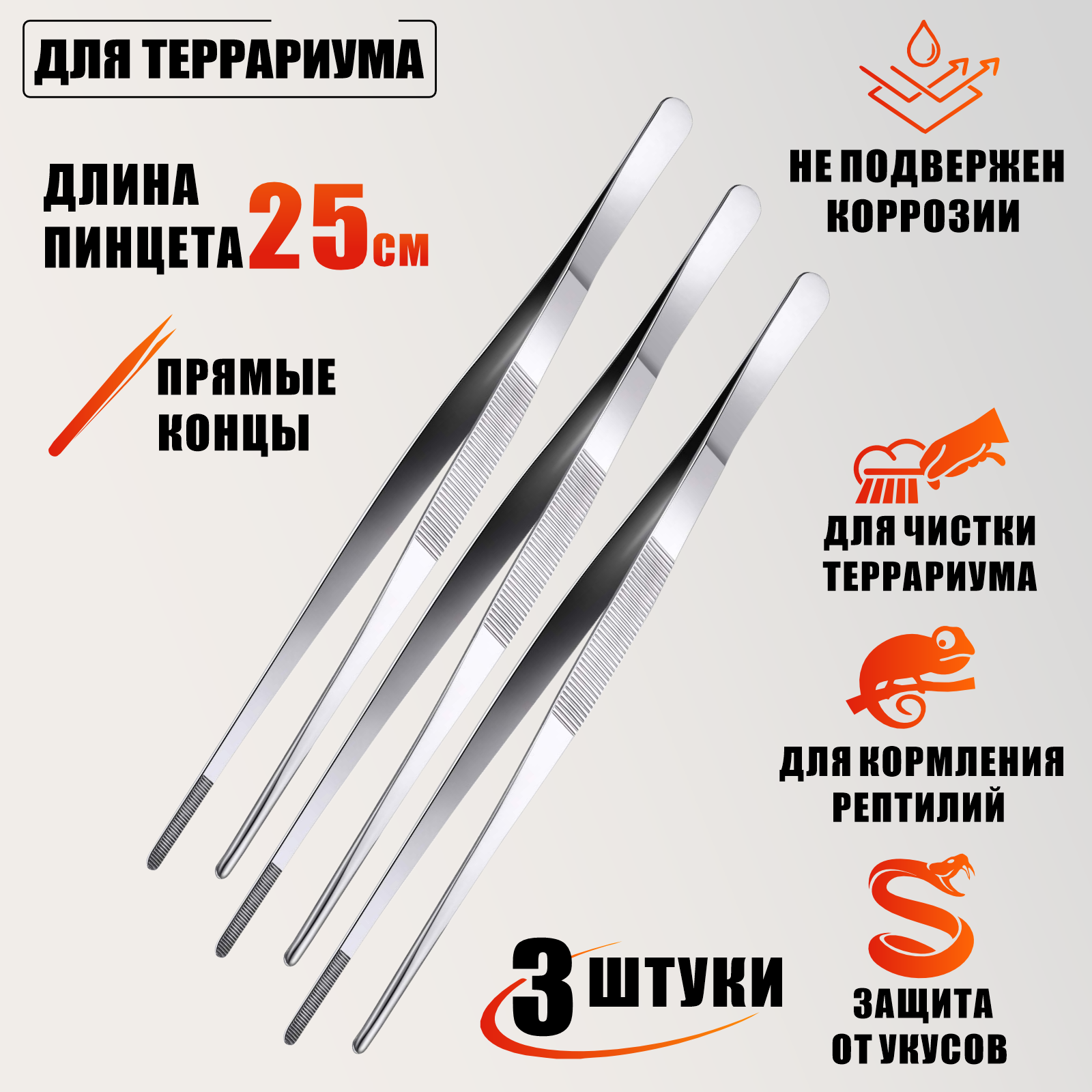 Пинцет для террариума, для рептилий, прямой длинный 25 см, 3 шт