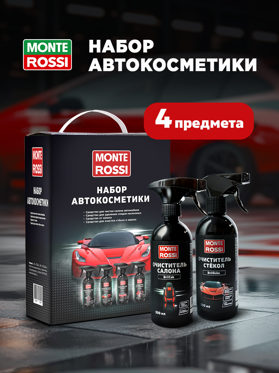 Набор автокосметики 4в1 подарочный MONTEROSSI, Средства по уходу за автомобилем
