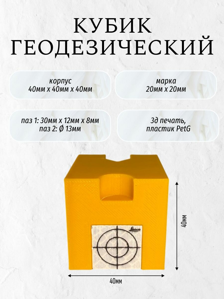 Кубик геодезический 40мм х 40мм х 40мм